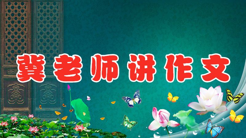 作文干货:多加修饰语,把一句话写出清晰的画面
