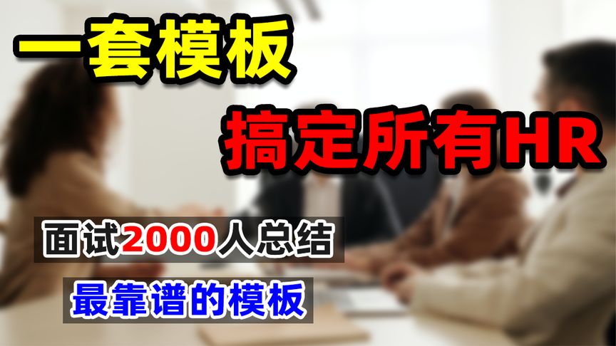面试2000人后,总结出的这套自我介绍模板,帮你搞定所有面试官