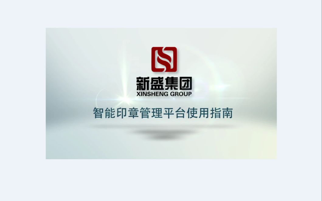 新盛集团智能印章管理平台使用指南