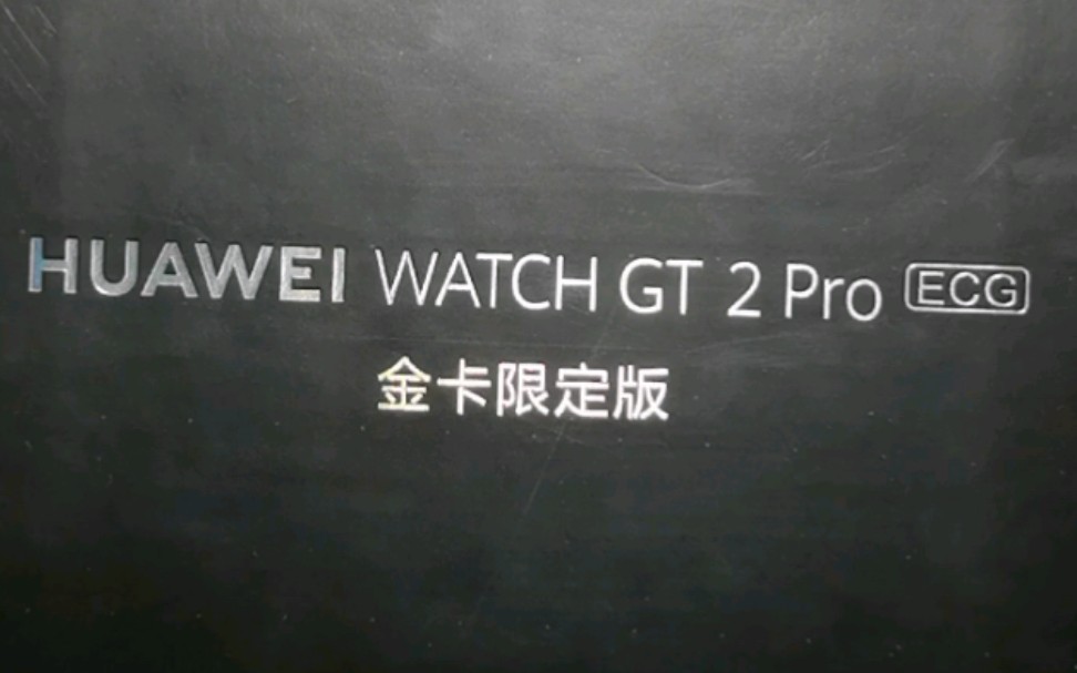 华为手表gt2pro ECG版开箱视频