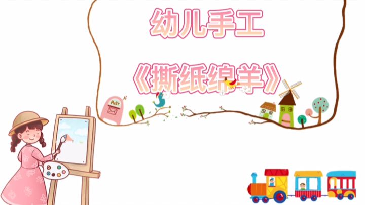 幼儿小班手工《撕纸绵羊》