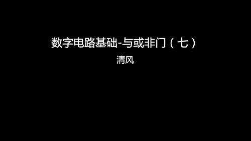 数字逻辑电路基础与设计-组合门之与或非逻辑门(七)