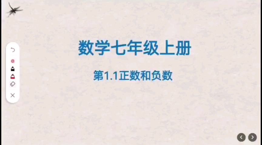初中数学系统微课—1.1正数和负数