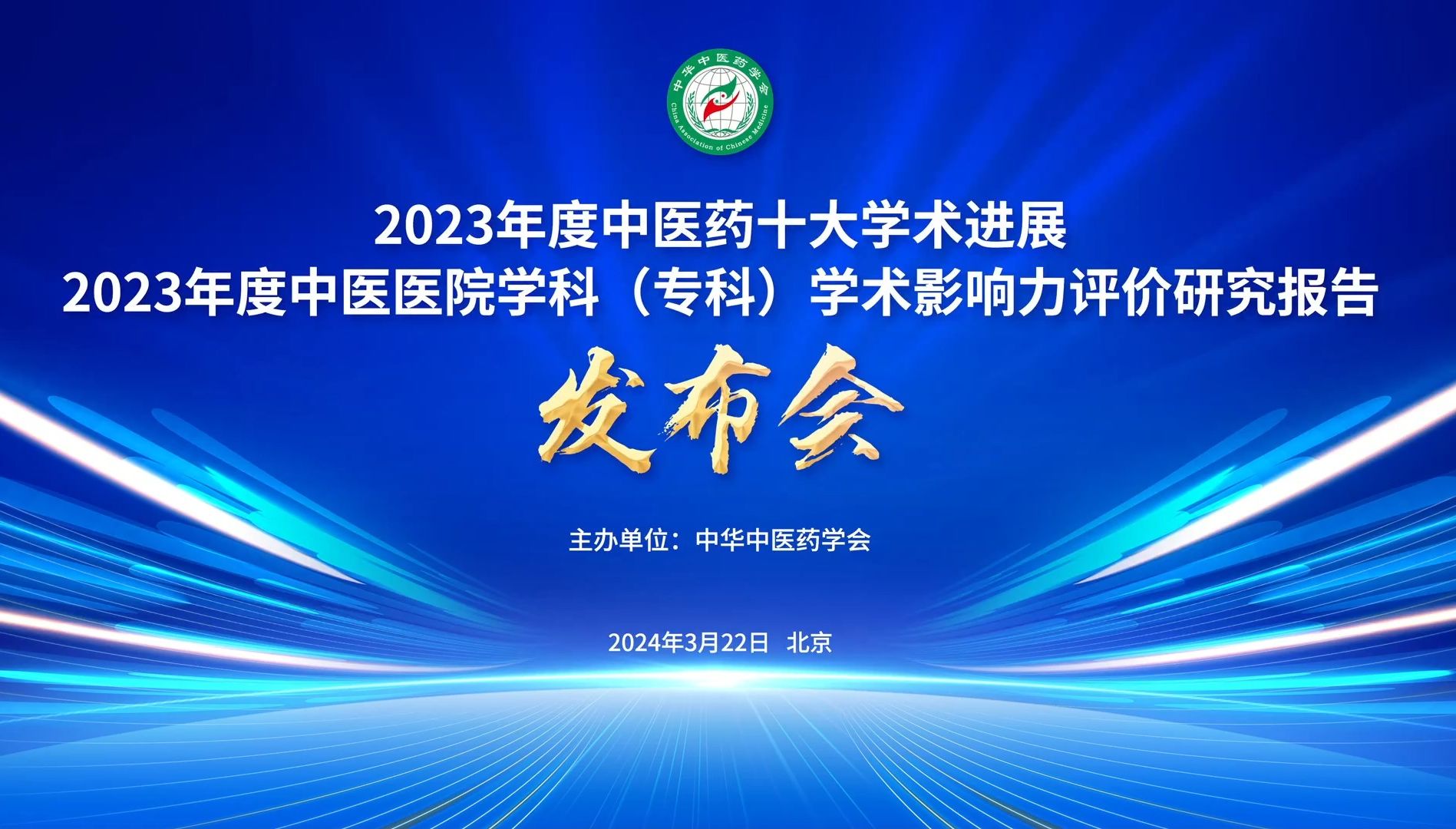 2023年度中医药十大学术进展