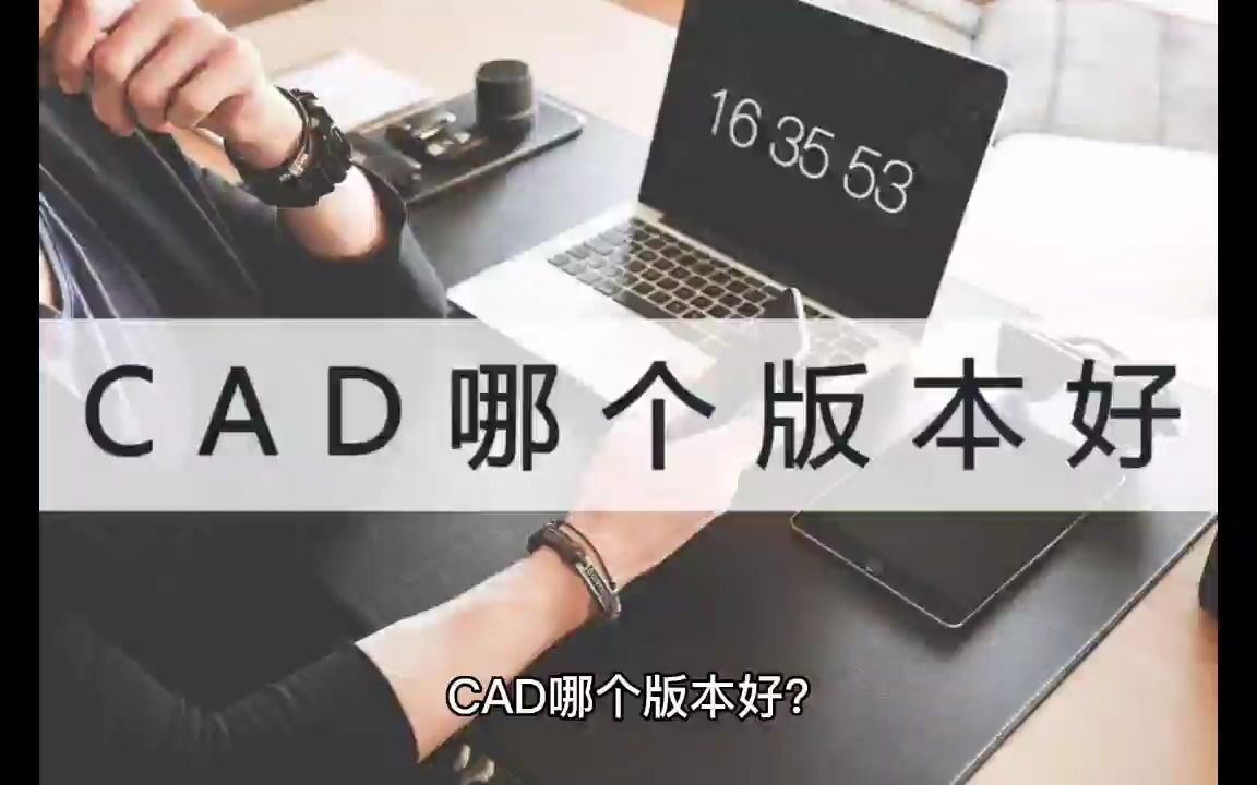 CAD哪个版本好?你知道吗