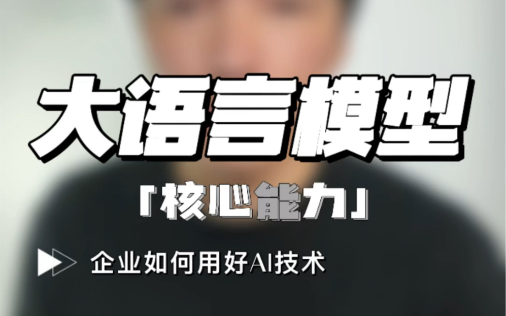 LLM大语言模型的核心能力不是聊天!企业和创业者如何用好AI技术?(...