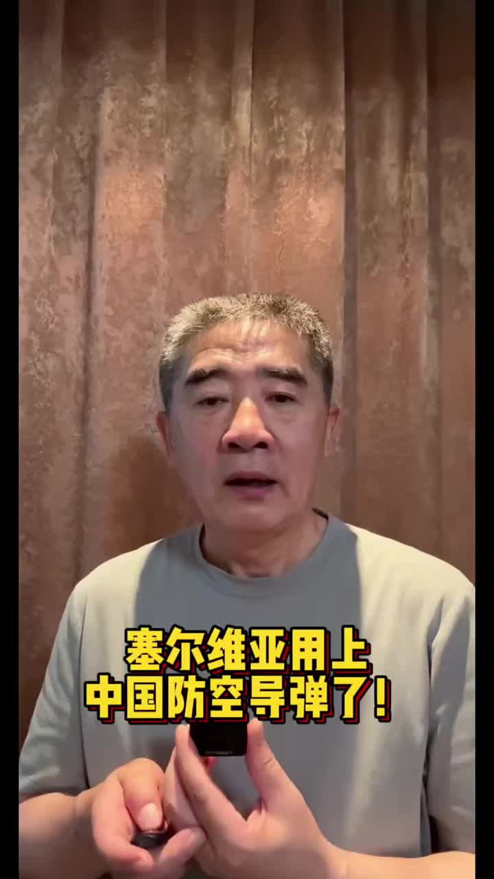塞尔维亚用上中国防空导弹了!#军迷#国际局势#抖音军事#导弹