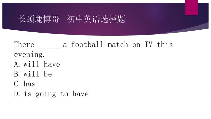 初中英语选择题,there be句型的一般将来时怎么用?这样做更简单