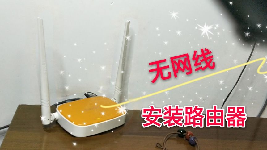 没有网线插头,也能安装无线路由器!学会 解决了家里的大麻烦。