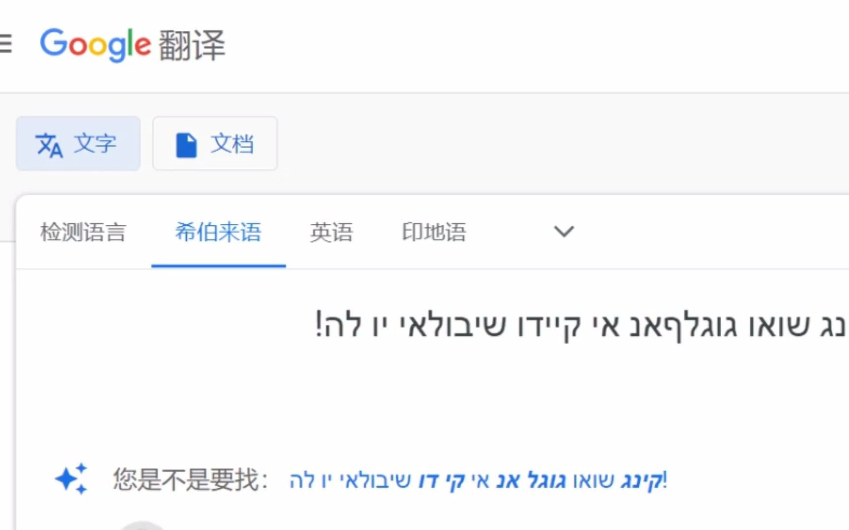 【啊对对对】Google翻译可以读希伯来语了