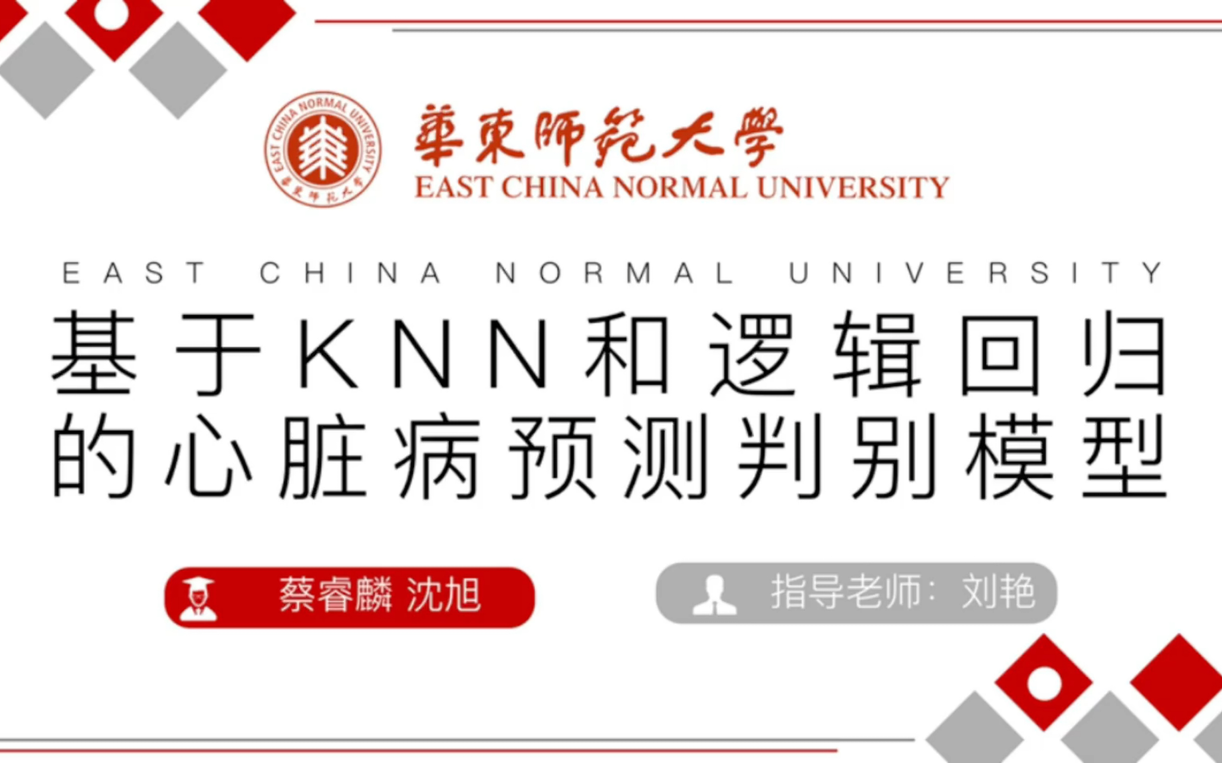 ...基础课 第8组期末大作业-基于KNN和逻辑回归的心脏病预测判别模型