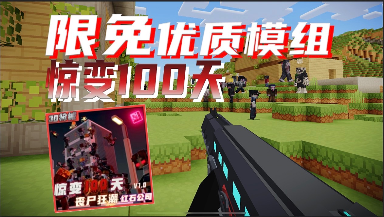 限免惊变神作?搭载顶级枪械!一分钟模组简评#6【网易我的精神】惊变...