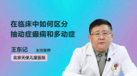 在临床中如何区分抽动症癫痫和多动症?医生告诉你