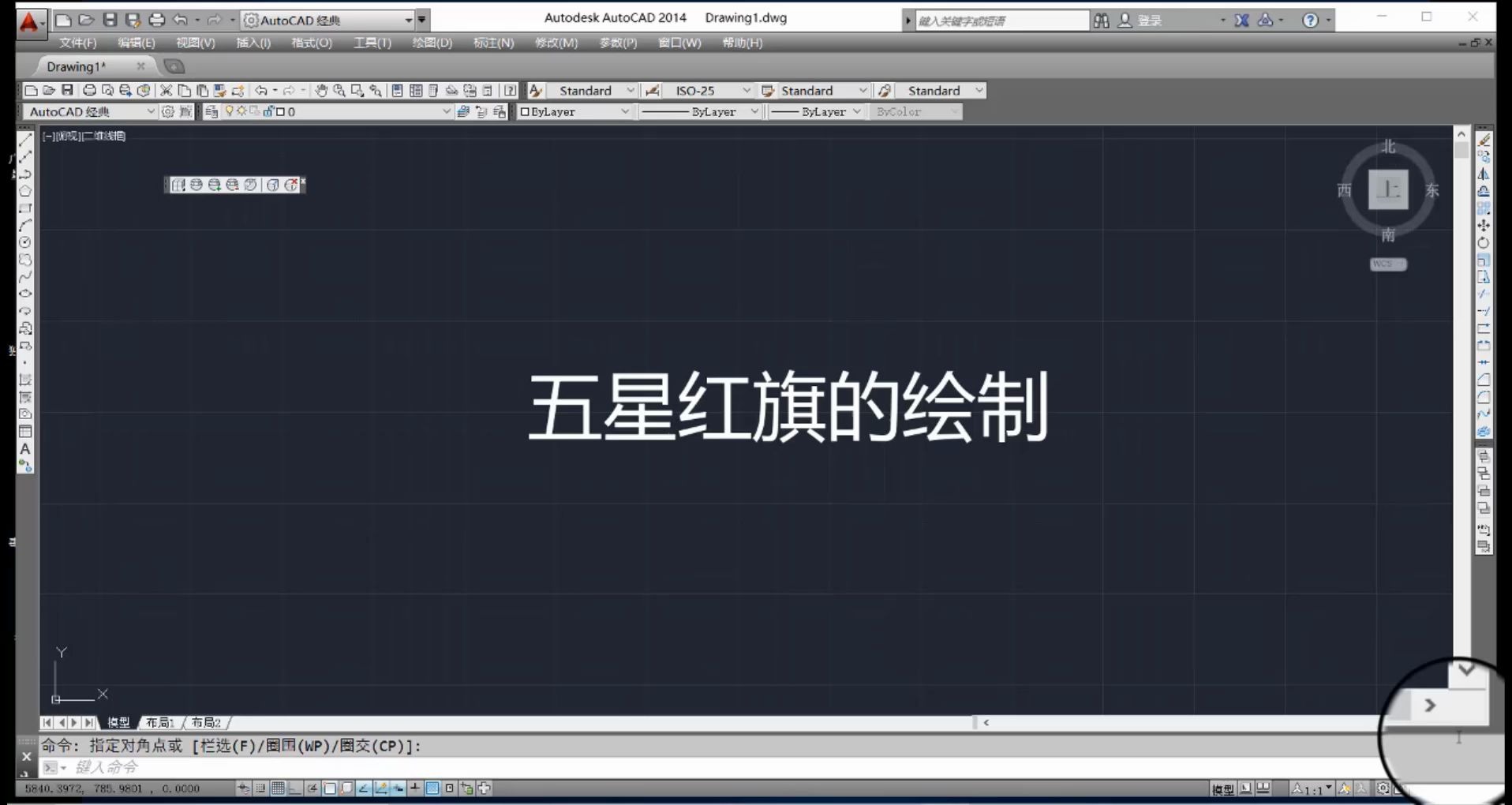 AutoCAD基本命令应用——五星红旗的绘制