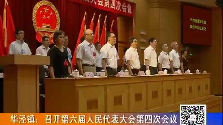 华泾镇:召开第六届人民代表大会第四次会议