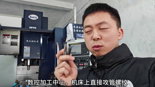 加工中心直接做管螺纹,很多细节一定要注意,和普通螺纹不一样