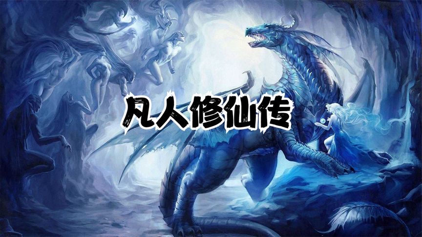 凡人修仙传第二集