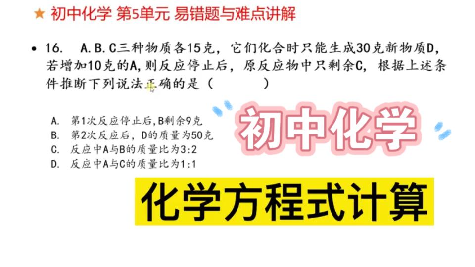化学方程式计算 易错题与难点讲解