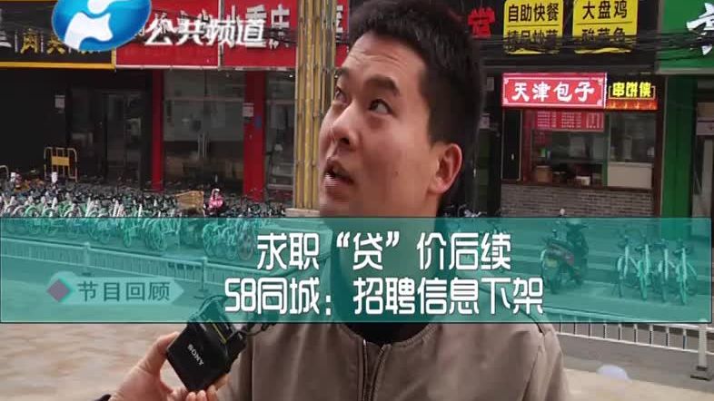 后续!求职的“贷”价(8):58同城:招聘信息已下架!