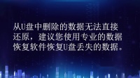 u盘删除的文件如何恢复?