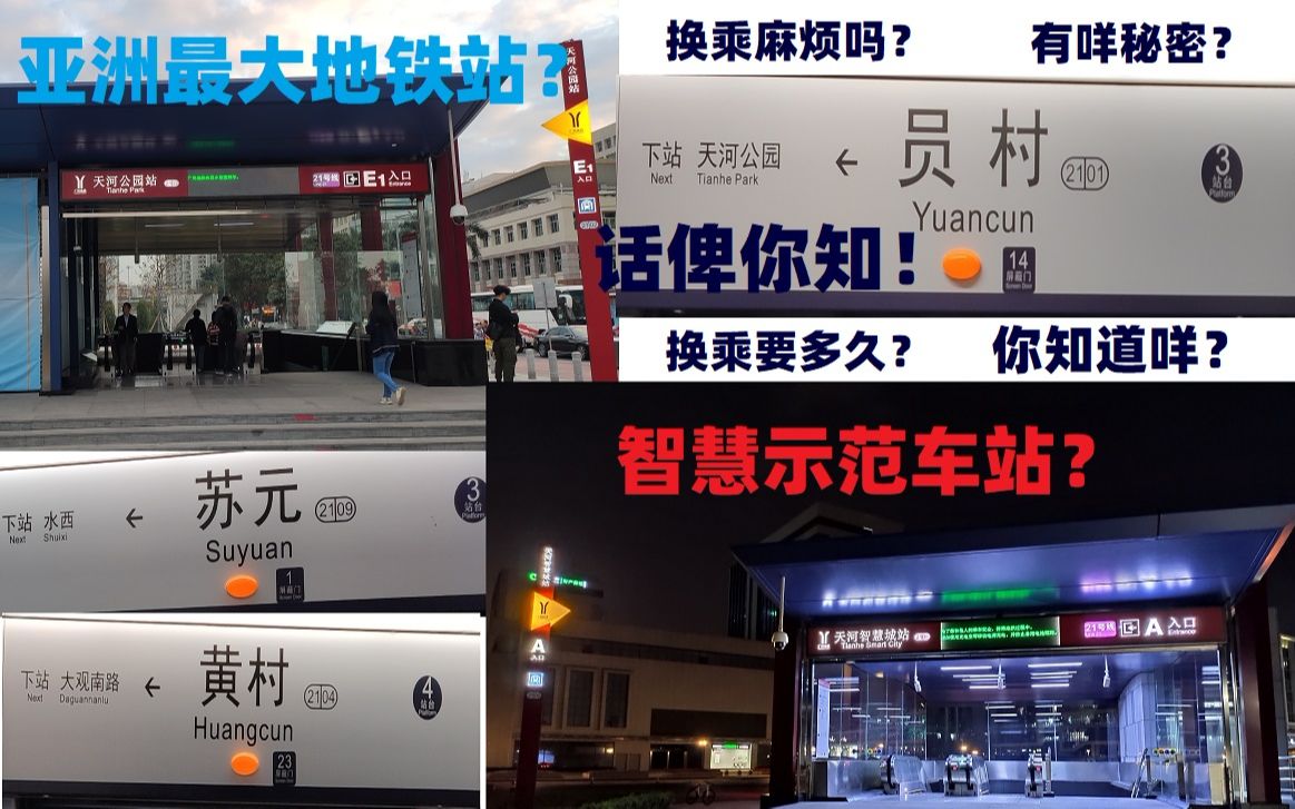 【粤语中字X互动视频】亚洲最大地铁站?智慧地铁示范车站?换乘21号...