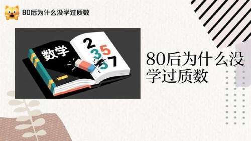80后数学课消失的质数?原来我们课本被悄悄删掉了!
