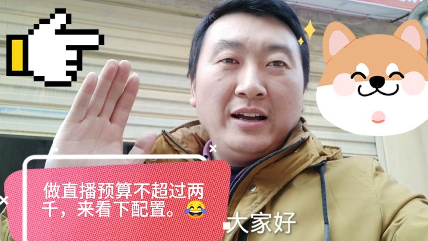 老客户凌晨发微信要一个做直播的电脑预算不超过2000,来看一下