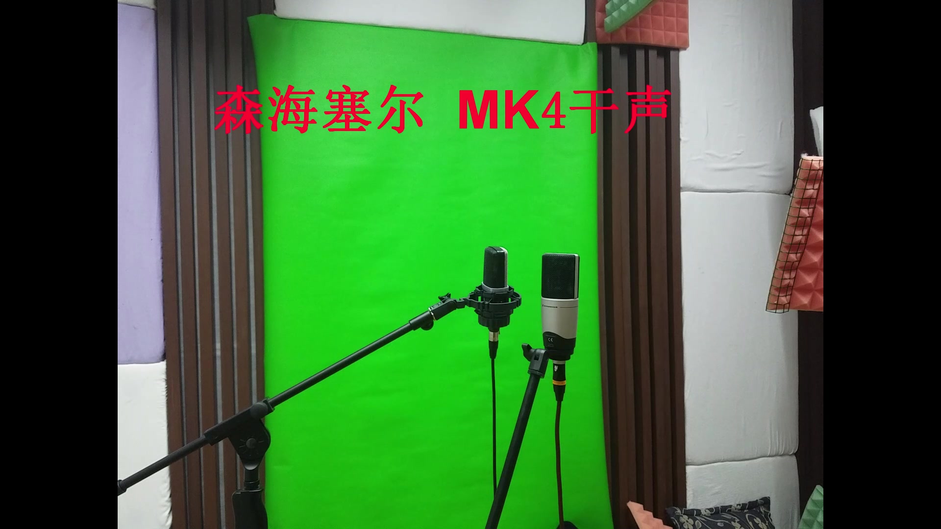测试话筒 森海塞尔 MK4 对比 AKG C-214