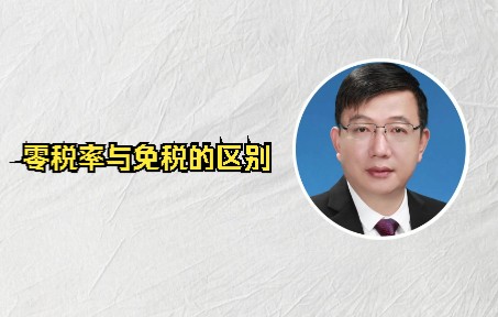 零税率与免税的区别