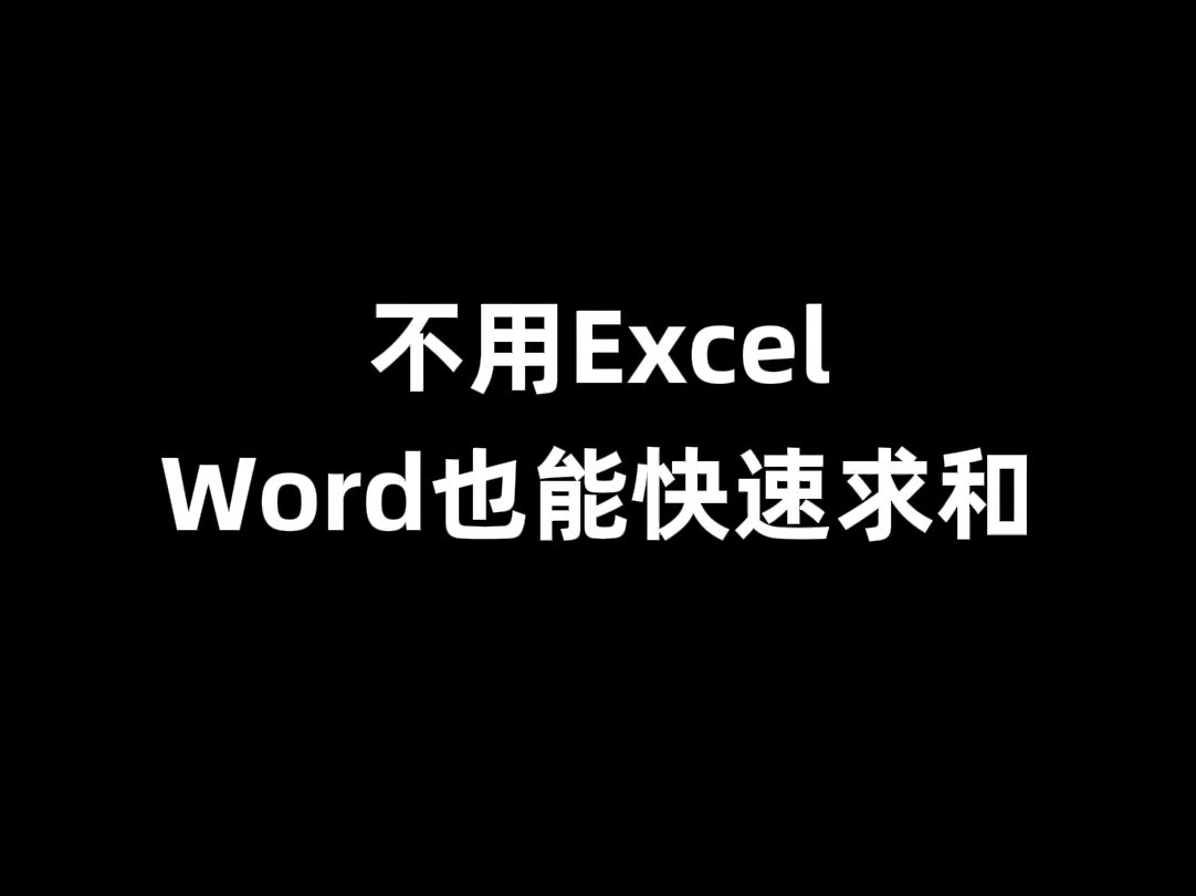 99%的人都不知道!Word也能快速求和~