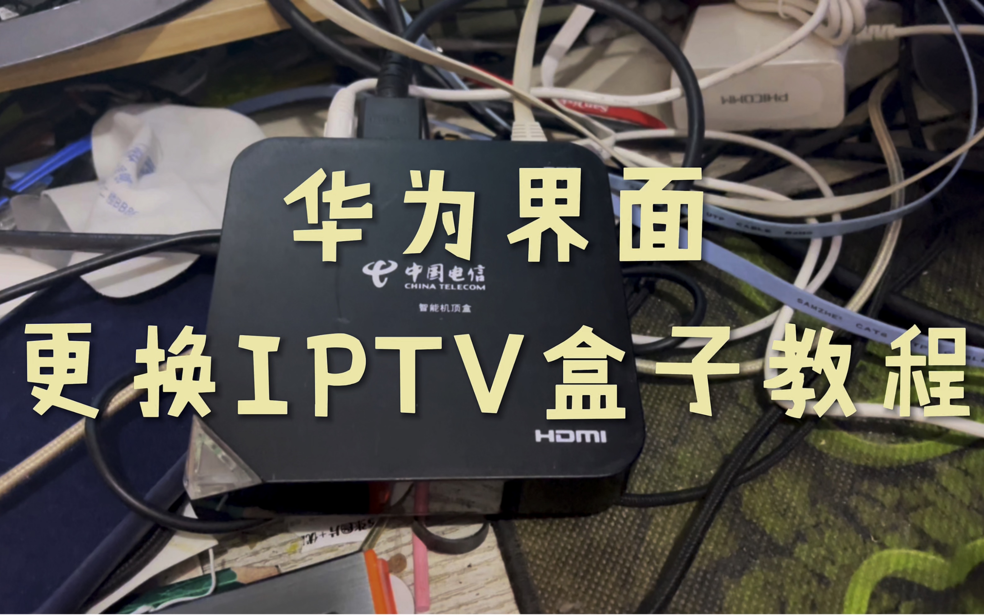 华为界面下运营商IPTV更换小纪