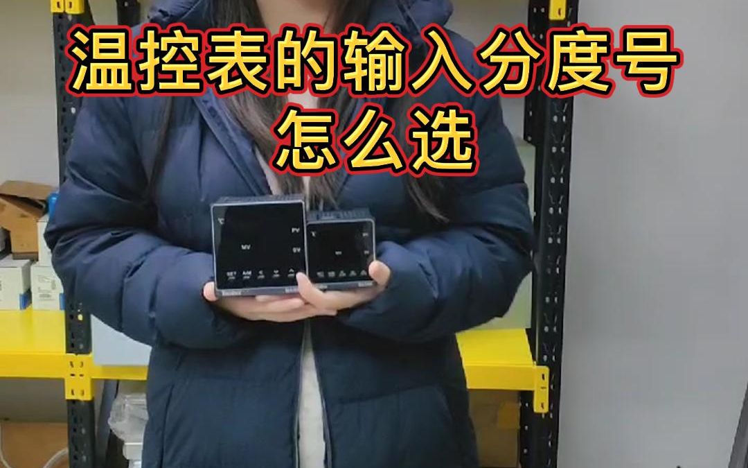 温控表的输入分度号怎么选?
