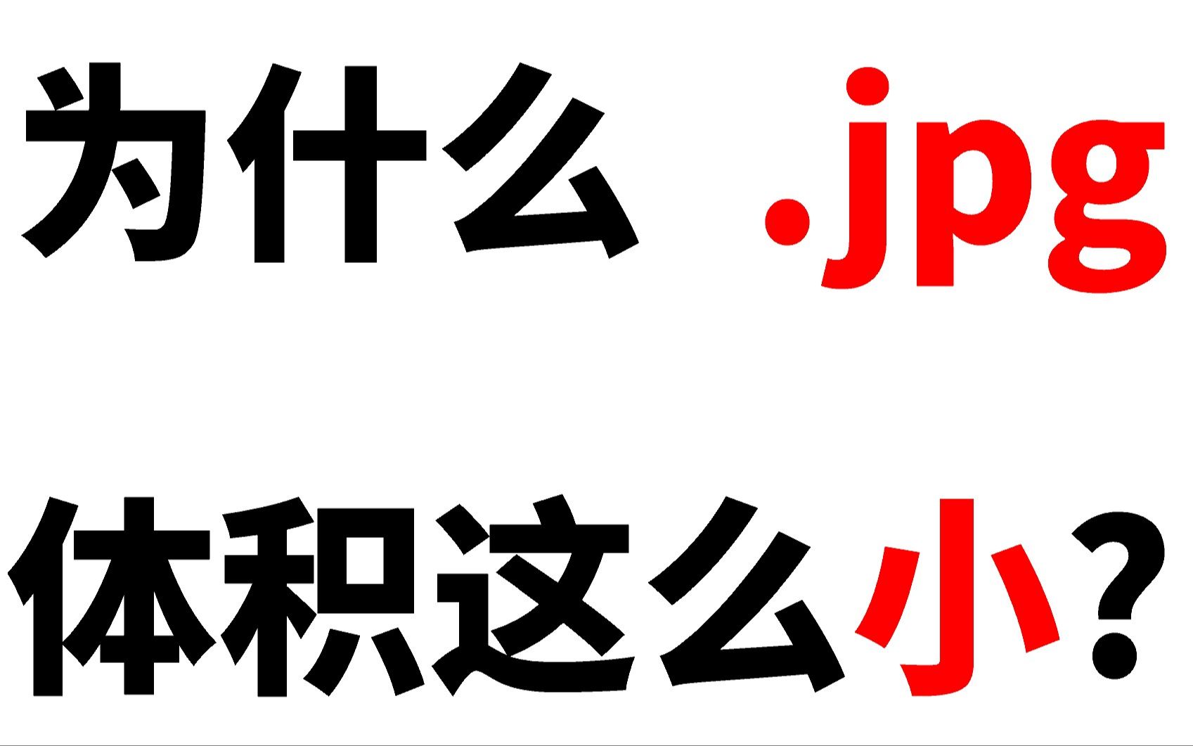 【科普向】太奇妙了!为什么.jpg体积这么小?