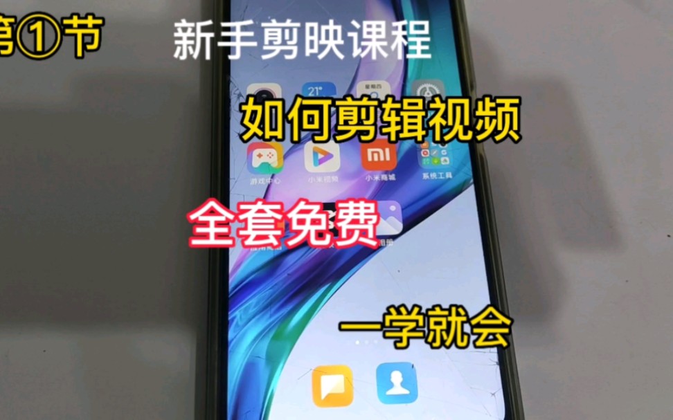 第一节,新手剪映课程,如何剪辑短视频,零基础,手把手教会你,一学就会