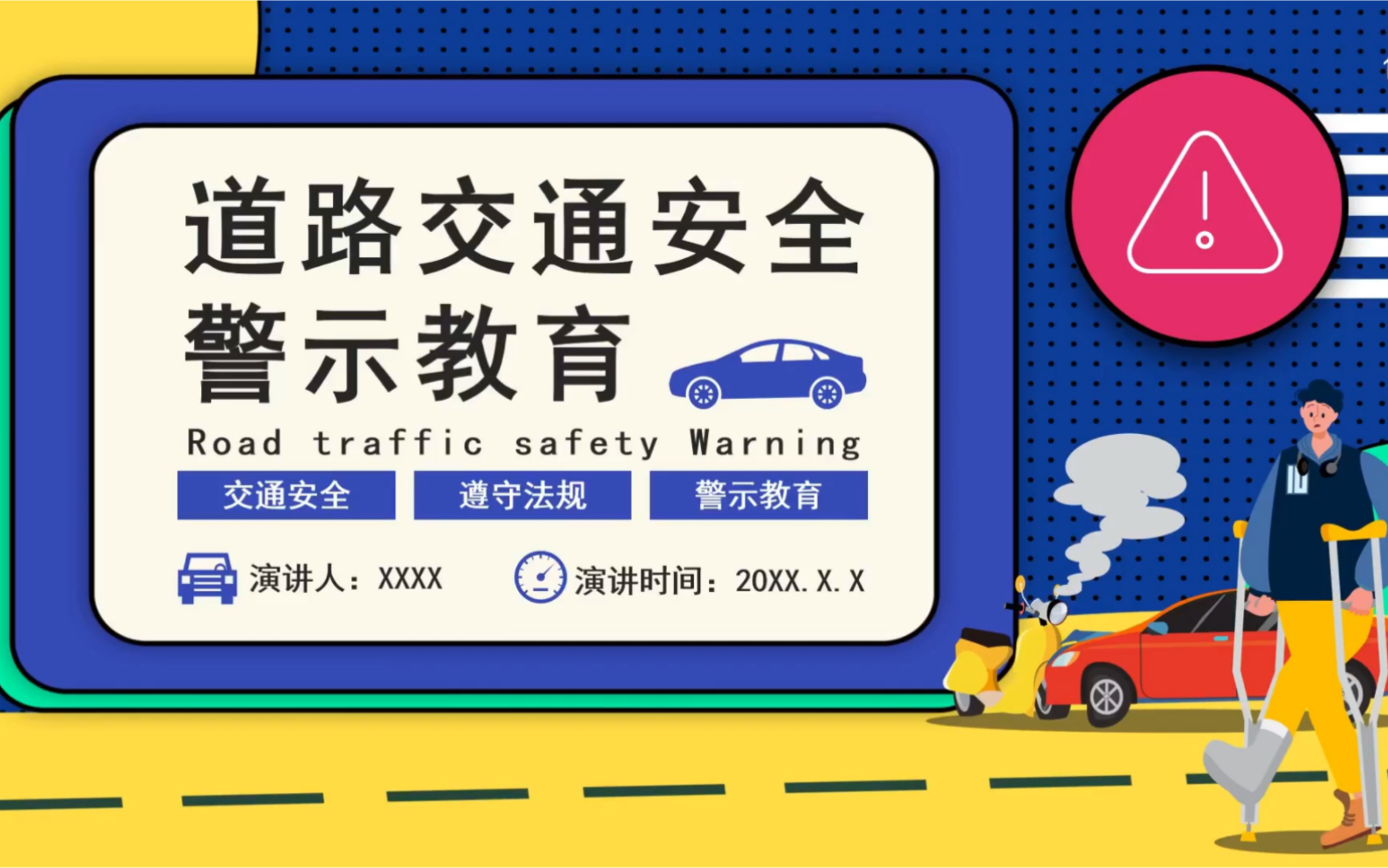 033道路交通安全警示教育