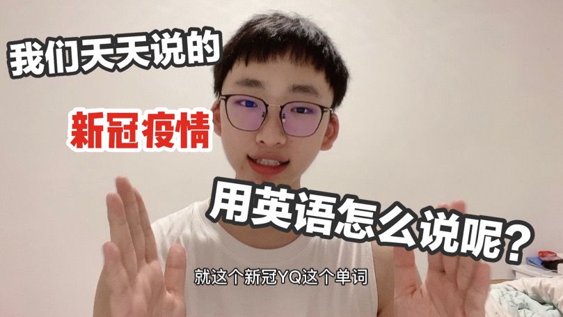 我们天天说的新冠疫情,用英文怎么说呢?其实很简单!