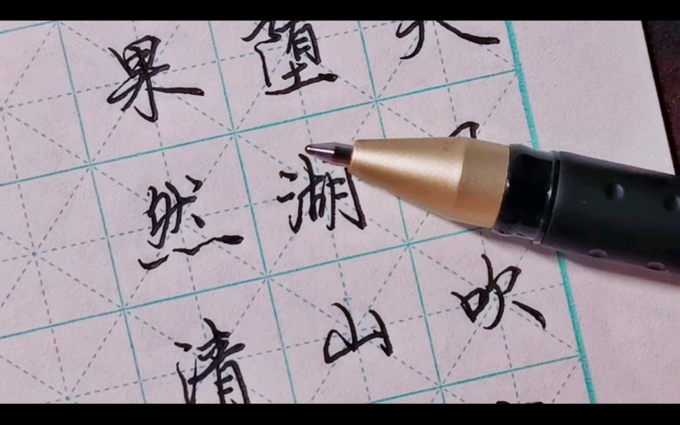 硬笔书法写龚自珍《湘月》句,这首词别具一格