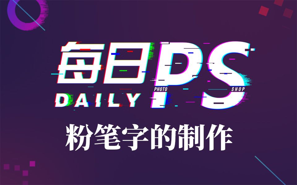 ps基础教程粉笔字的制作