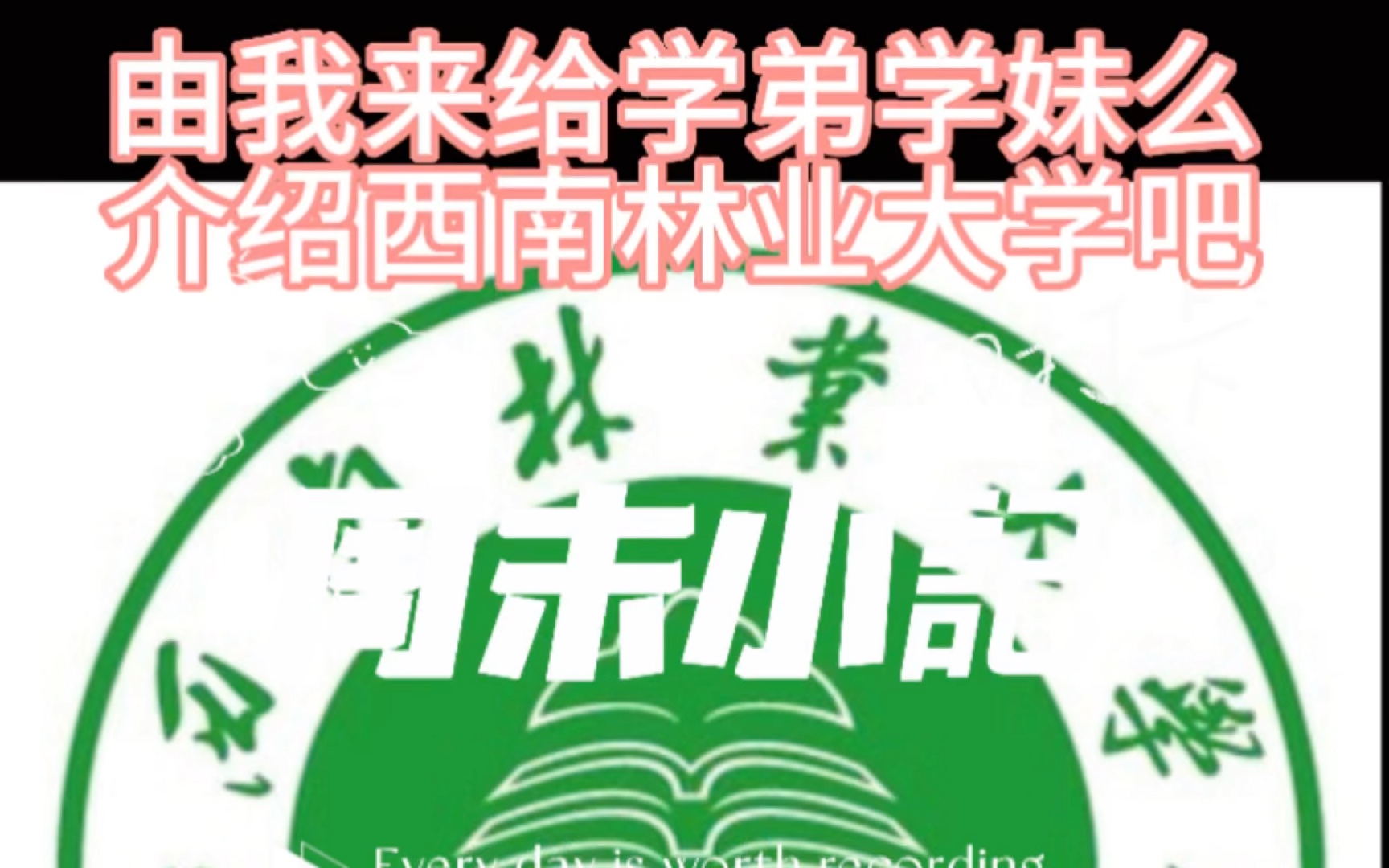 西南林业大学目前、最全的介绍～欢迎学弟学妹么