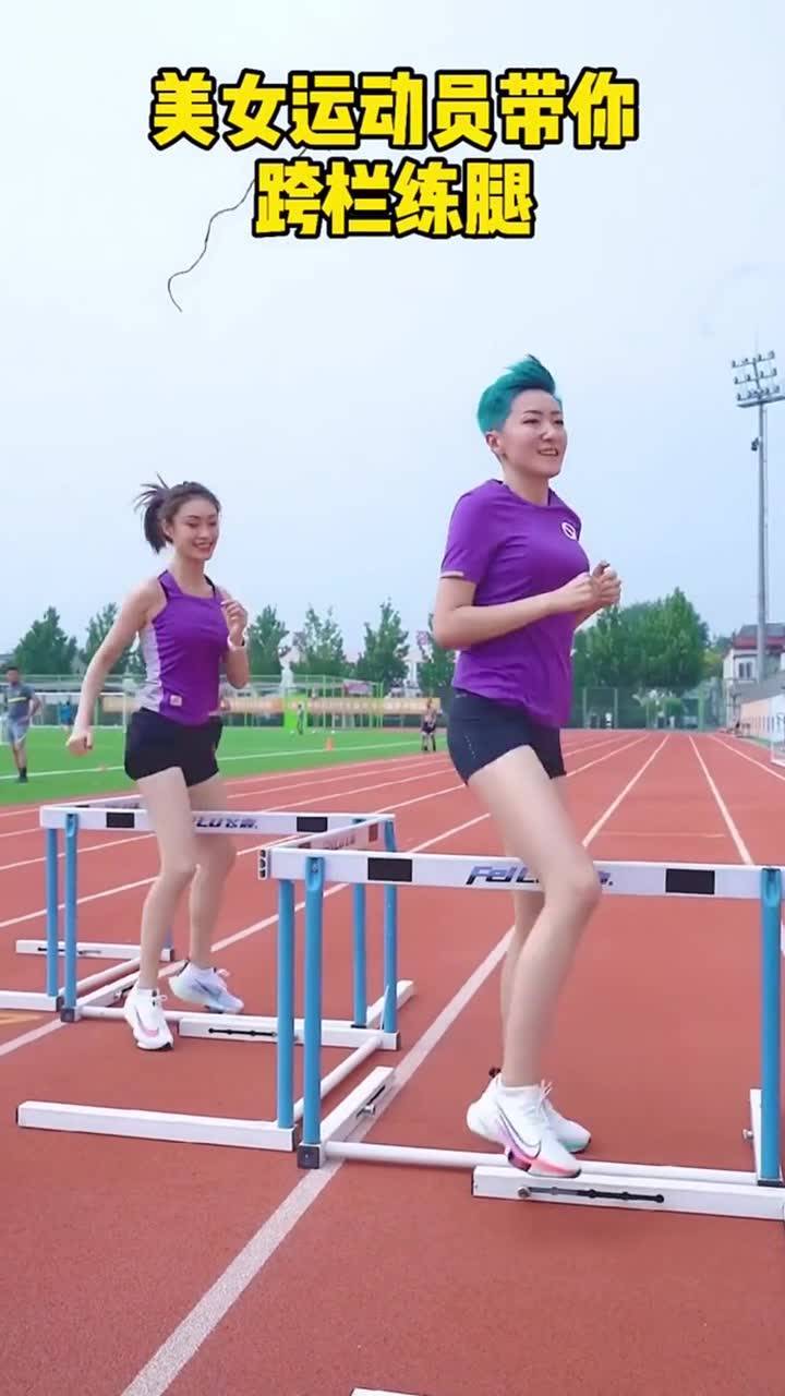 一组跨栏,简单好玩有有效的练腿动作,快收藏做起来