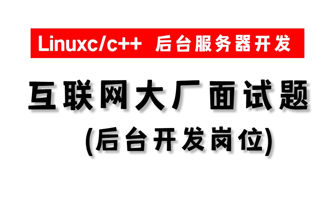互联网大厂面试题 (后台开发岗位)