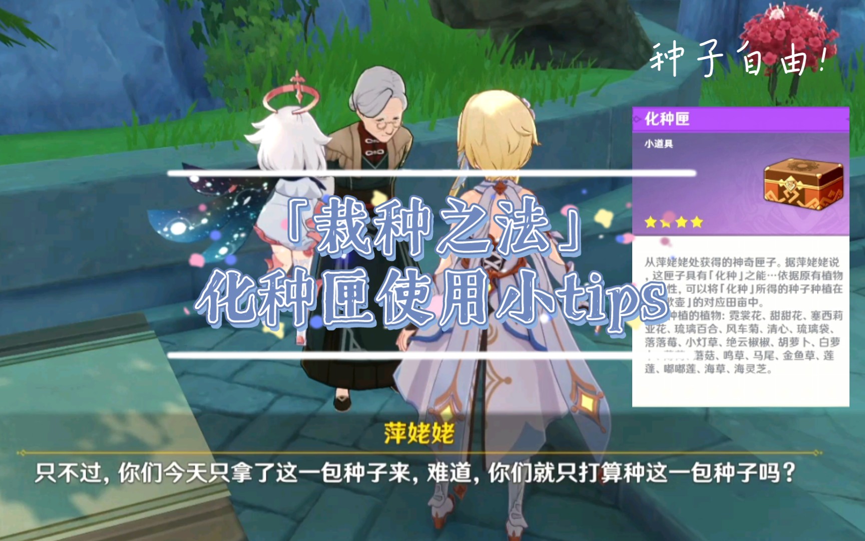 【原神2.0】化种匣实现种子自由||尘歌壶种植「栽种之法」