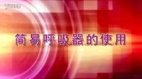 简易呼吸器的使用