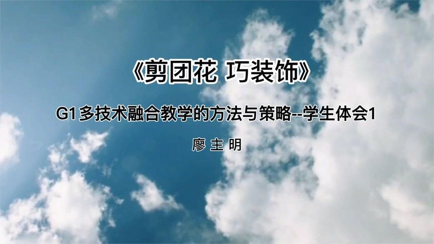 G1多技术融合教学的方法与策略--学生体会1.mp4