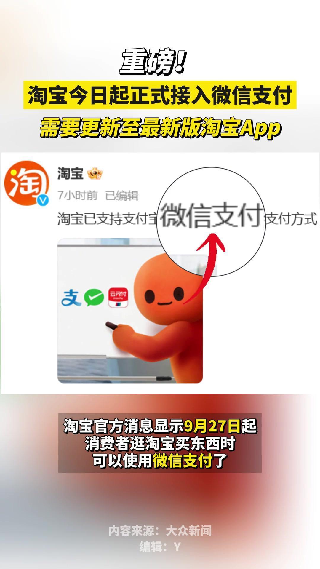 重磅!淘宝今日起正式接入微信支付需要更新至最新版淘宝App#淘宝#...