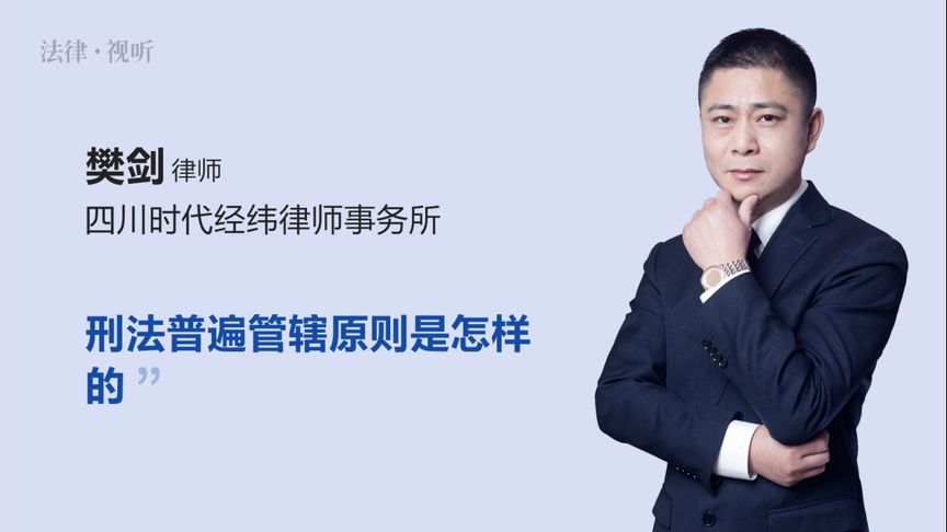 刑法普遍管辖原则是怎样的