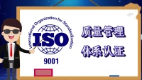 ISO体系认证都有啥?ISO又是什么?