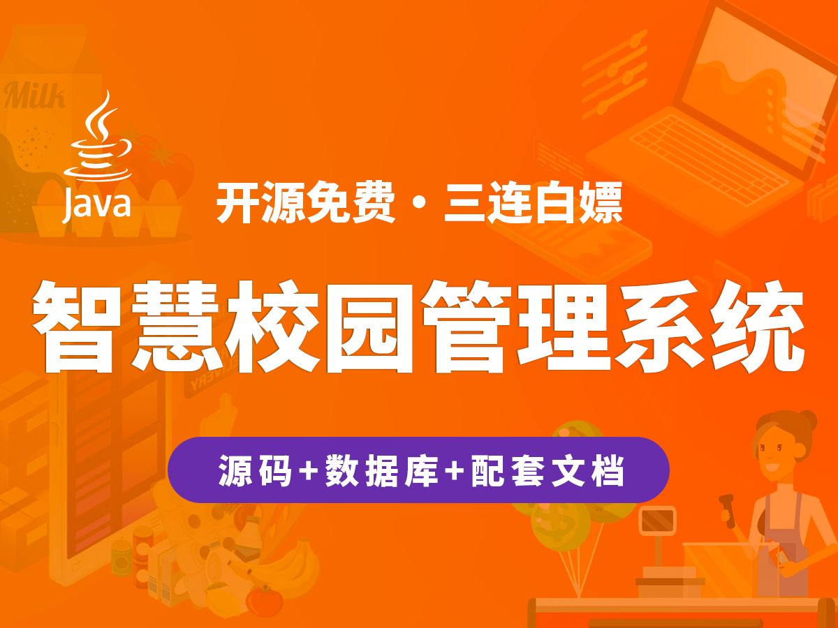 【开源】智慧校园管理系统 JAVA+Vue.js+SpringBoot