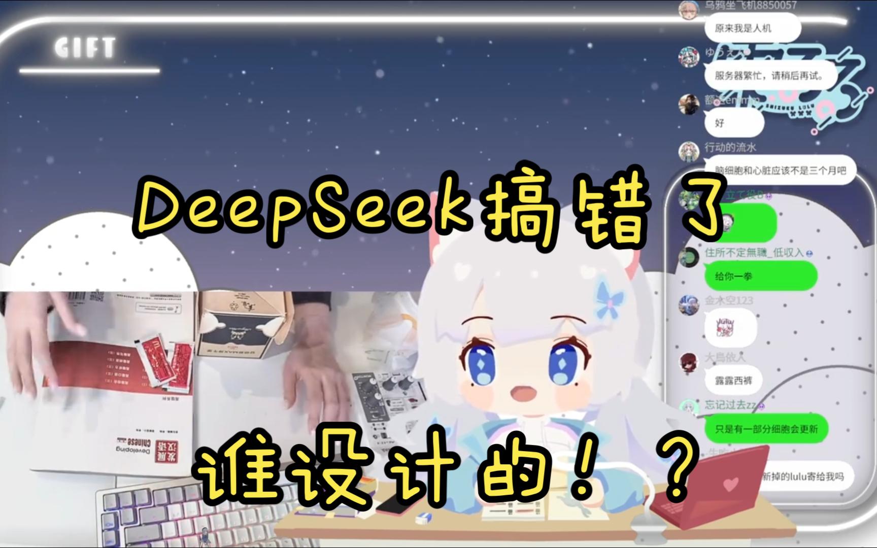 【雫るる】要不到想要的答案试图纠正deepseek的倔强樱花妹