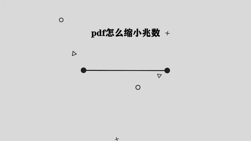 你知道pdf怎么缩小兆数吗,简单几步,轻松完成